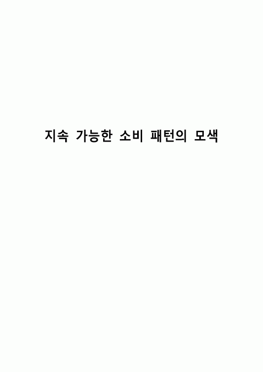 지속 가능한 소비 패턴의 모색