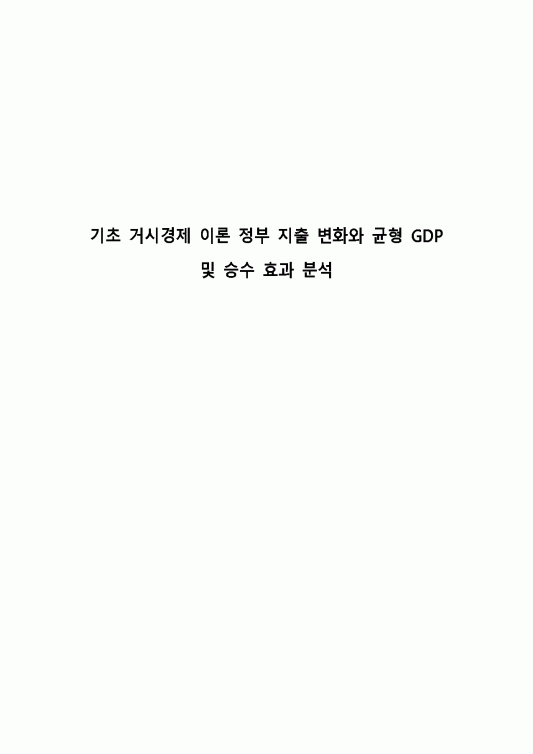 기초 거시경제 이론 정부 지출 변화와 균형 GDP 및 승수 효과 분석