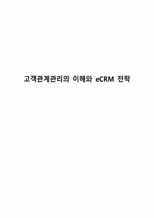 고객관계관리의 이해와 eCRM 전략