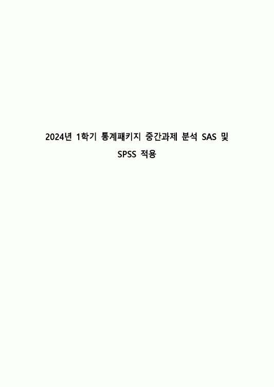 2024년 1학기 통계패키지 중간과제 분석 SAS 및 SPSS 적용
