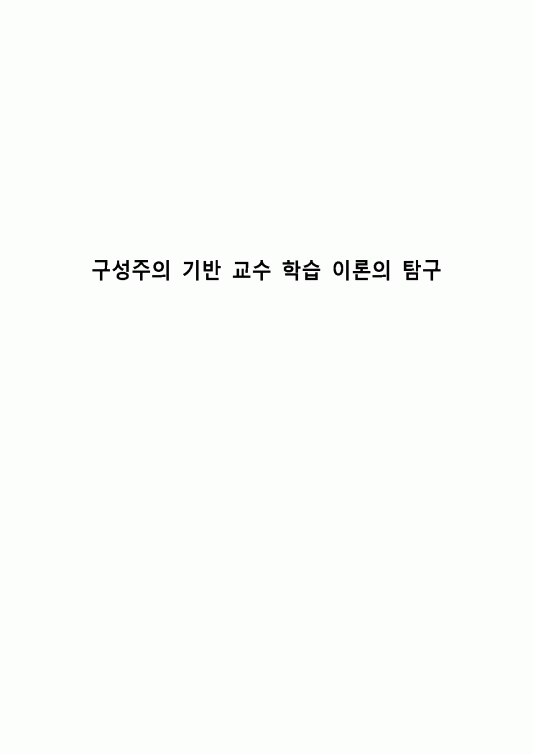 구성주의 기반 교수 학습 이론의 탐구