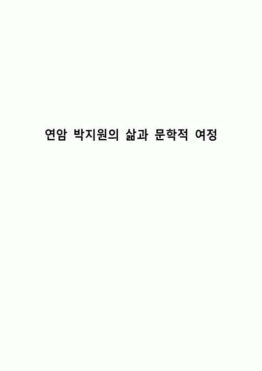 연암 박지원의 삶과 문학적 여정