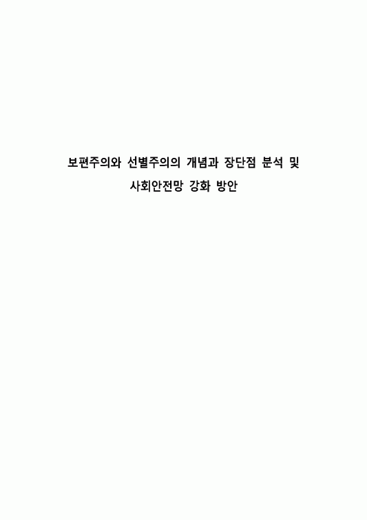 보편주의와 선별주의의 개념과 장단점 분석 및 사회안전망 강화 방안