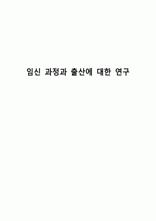 임신 과정과 출산에 대한 연구