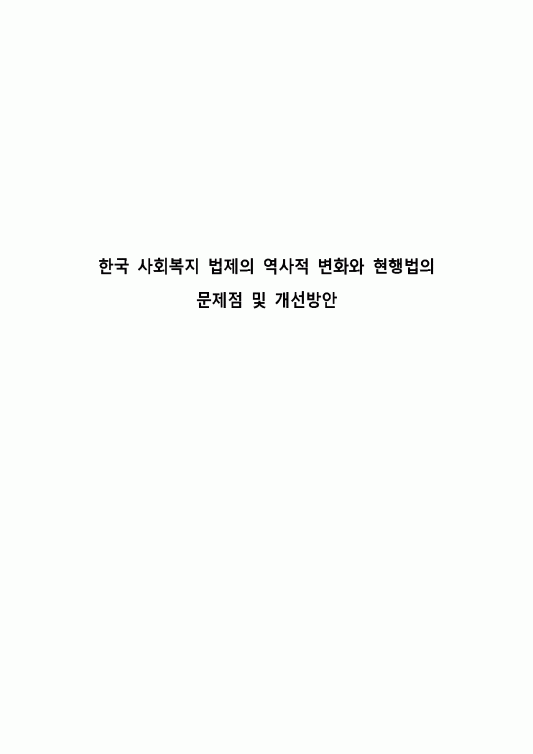 한국 사회복지 법제의 역사적 변화와 현행법의 문제점 및 개선방안