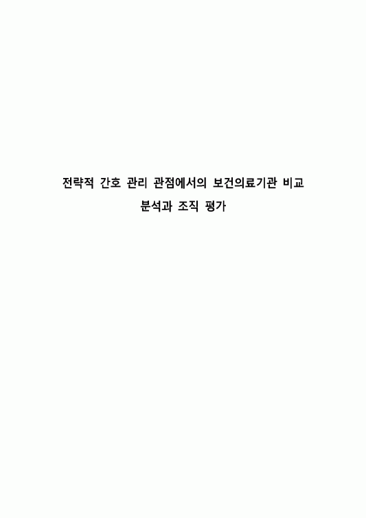 전략적 간호 관리 관점에서의 보건의료기관 비교 분석과 조직 평가