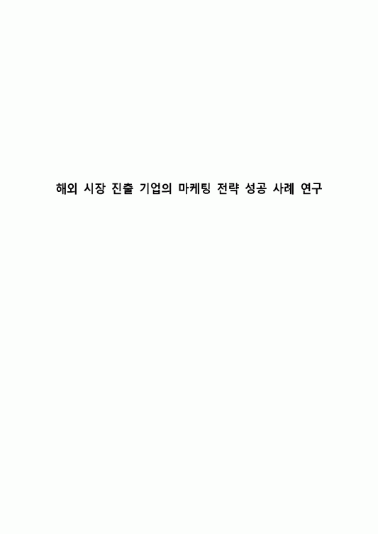 해외 시장 진출 기업의 마케팅 전략 성공 사례 연구