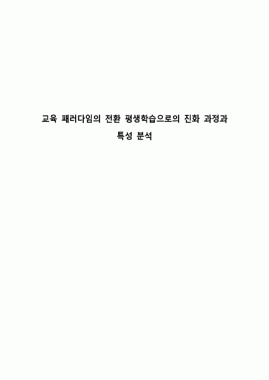 교육 패러다임의 전환 평생학습으로의 진화 과정과 특성 분석