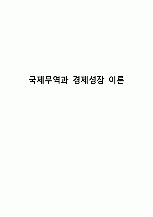 국제무역과 경제성장 이론