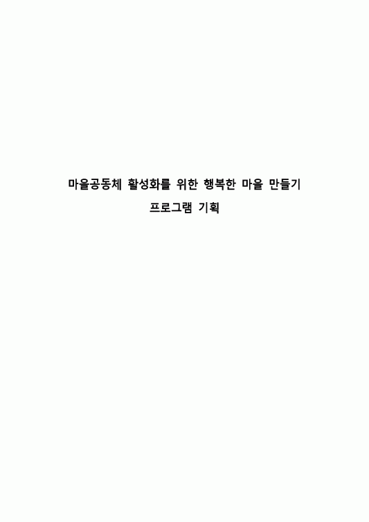 마을공동체 활성화를 위한 행복한 마을 만들기 프로그램 기획