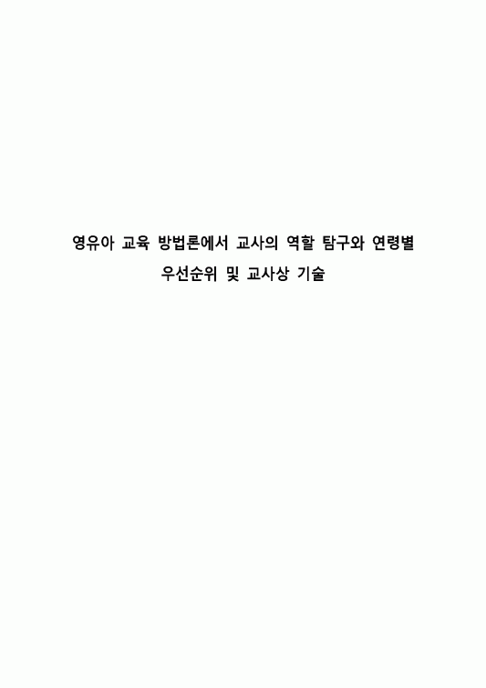 영유아 교육 방법론에서 교사의 역할 탐구와 연령별 우선순위 및 교사상 기술
