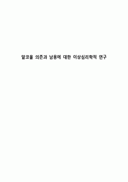 알코올 의존과 남용에 대한 이상심리학적 연구