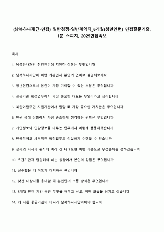 (남북하나재단-면접) 일반경쟁-일반계약직_6개월(청년인턴) 면접질문기출, 1분 스피치, 2025면접족보