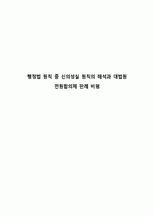 행정법 원칙 중 신의성실 원칙의 해석과 대법원 전원합의체 판례 비평