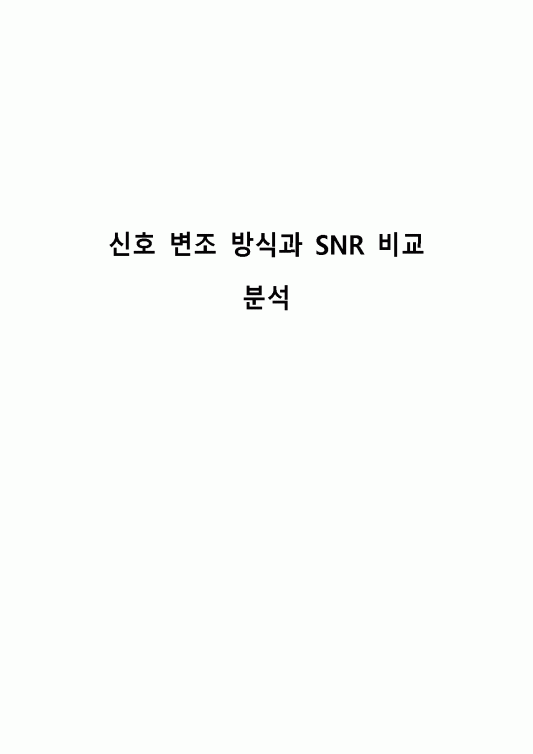 신호 변조 방식과 SNR 비교 분석