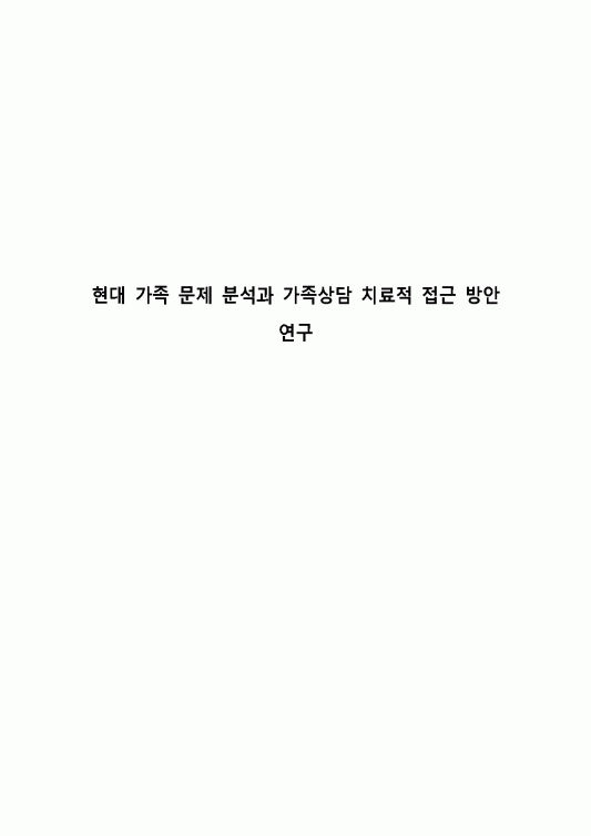 현대 가족 문제 분석과 가족상담 치료적 접근 방안 연구