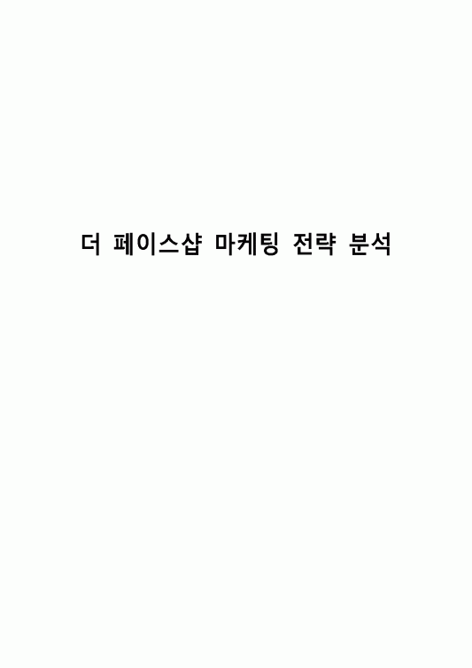 더 페이스샵 마케팅 전략 분석