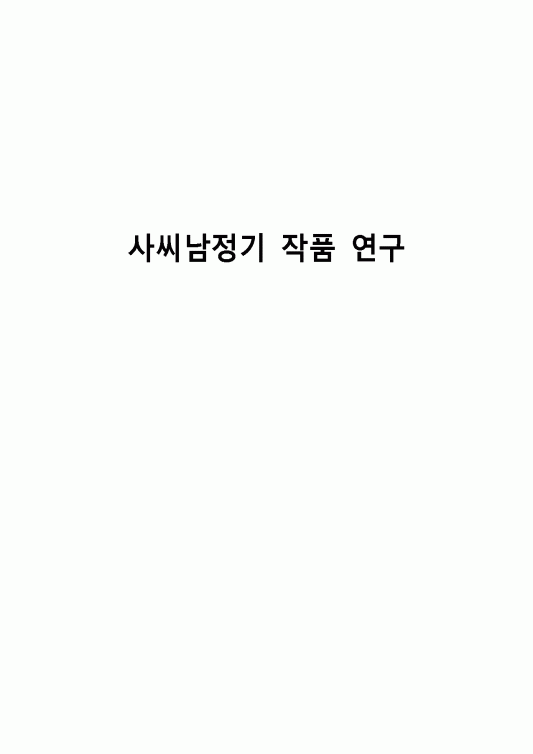 사씨남정기 작품 연구