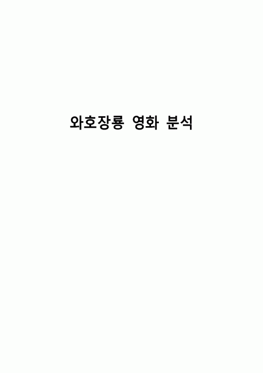 와호장룡 영화 분석
