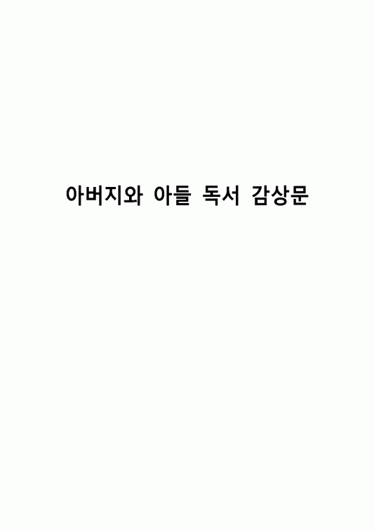 아버지와 아들 독서 감상문