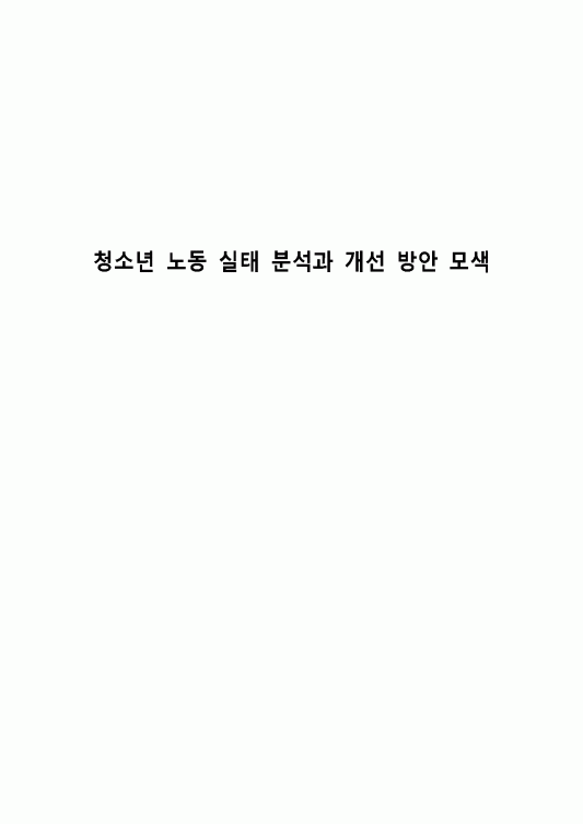 청소년 노동 실태 분석과 개선 방안 모색