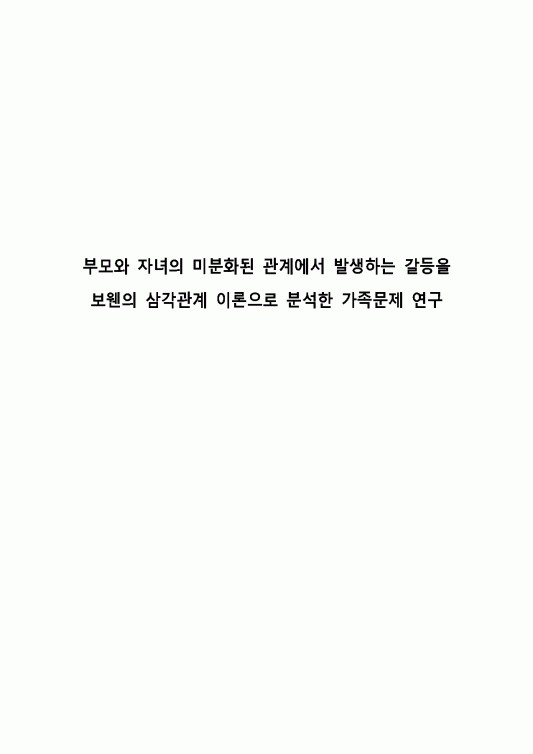 부모와 자녀의 미분화된 관계에서 발생하는 갈등을 보웬의 삼각관계 이론으로 분석한 가족문제 연구