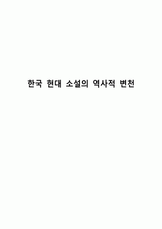 한국 현대 소설의 역사적 변천