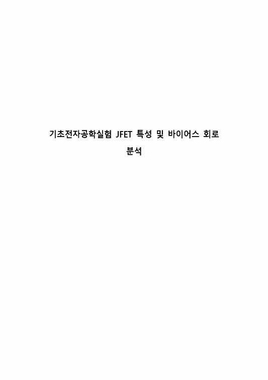 기초전자공학실험 JFET 특성 및 바이어스 회로 분석