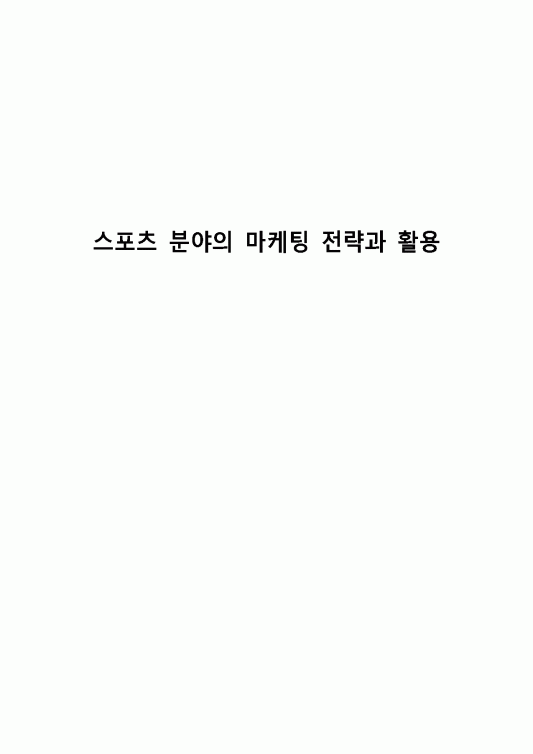 스포츠 분야의 마케팅 전략과 활용