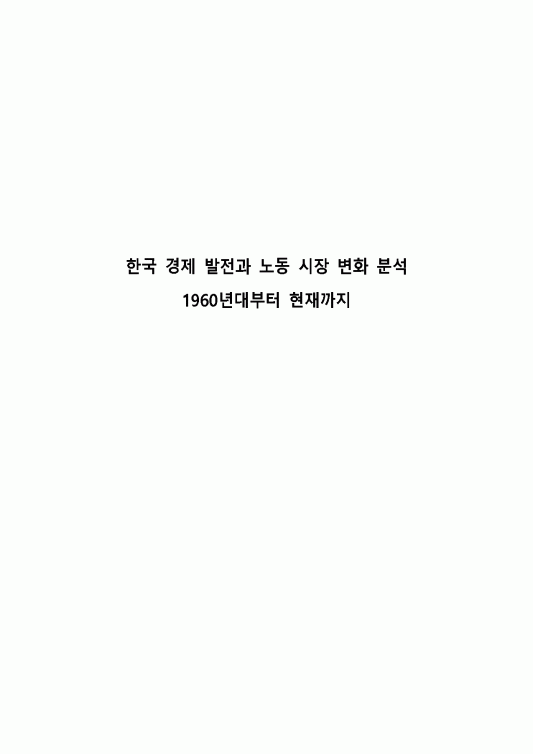 한국 경제 발전과 노동 시장 변화 분석 1960년대부터 현재까지