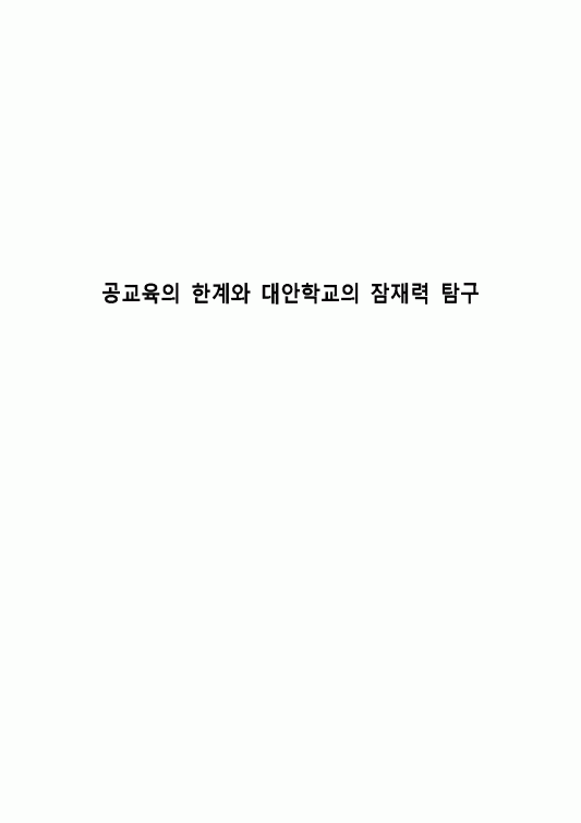 공교육의 한계와 대안학교의 잠재력 탐구