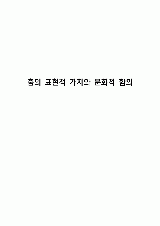 춤의 표현적 가치와 문화적 함의