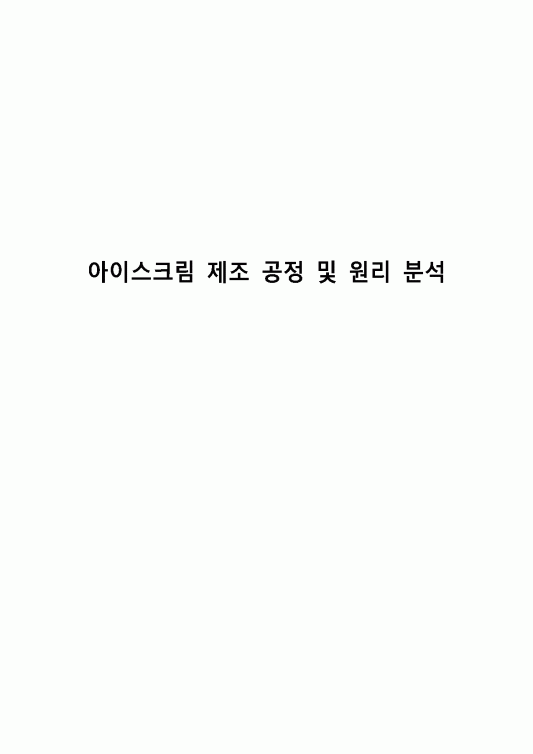 아이스크림 제조 공정 및 원리 분석