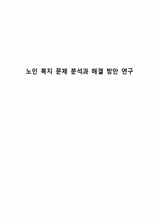 노인 복지 문제 분석과 해결 방안 연구