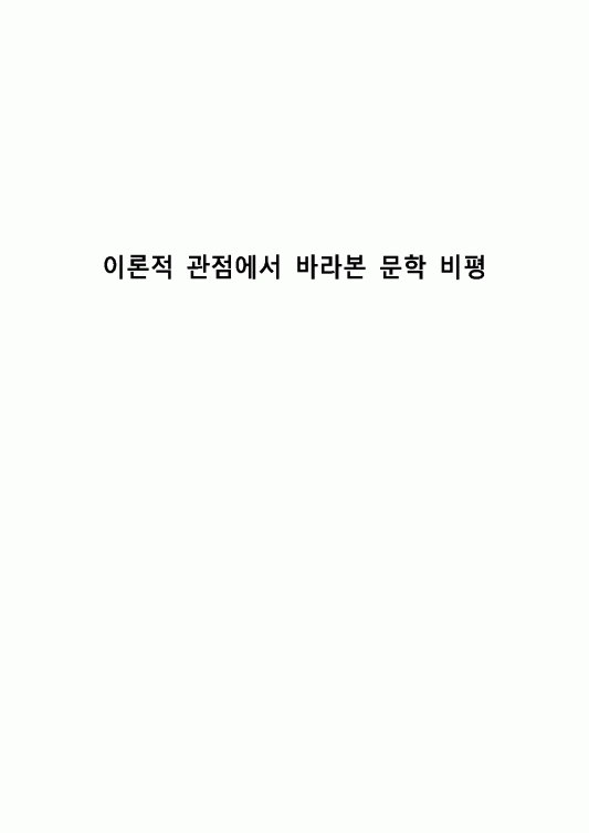 이론적 관점에서 바라본 문학 비평