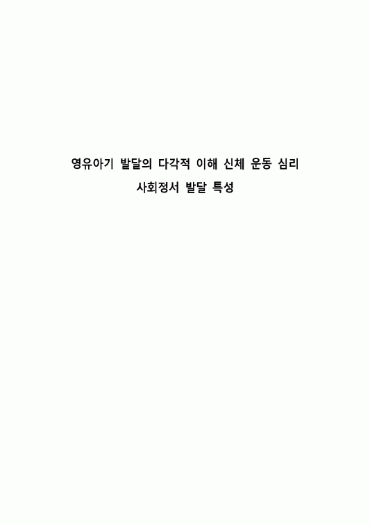 영유아기 발달의 다각적 이해 신체 운동 심리 사회정서 발달 특성