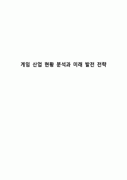 게임 산업 현황 분석과 미래 발전 전략