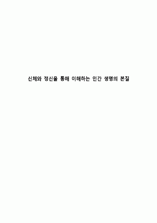 신체와 정신을 통해 이해하는 인간 생명의 본질