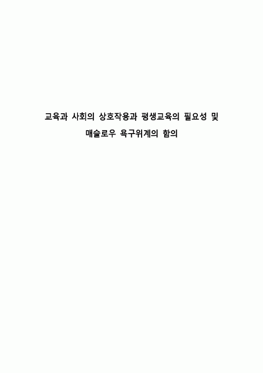 교육과 사회의 상호작용과 평생교육의 필요성 및 매슬로우 욕구위계의 함의