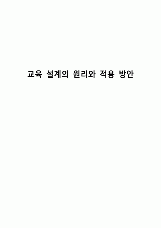 교육 설계의 원리와 적용 방안