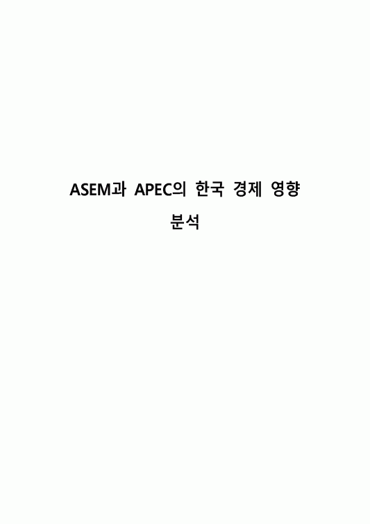 ASEM과 APEC의 한국 경제 영향 분석