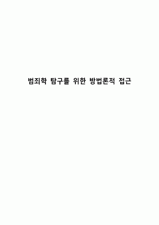 범죄학 탐구를 위한 방법론적 접근
