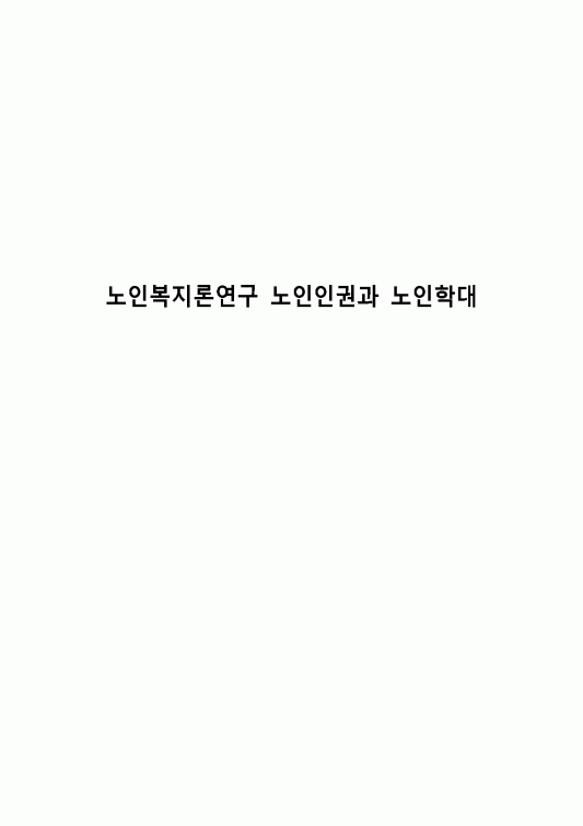 노인복지론연구 노인인권과 노인학대