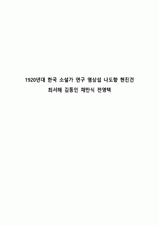 1920년대 한국 소설가 연구 염상섭 나도향 현진건 최서해 김동인 채만식 전영택