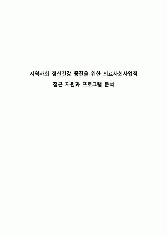 지역사회 정신건강 증진을 위한 의료사회사업적 접근 자원과 프로그램 분석