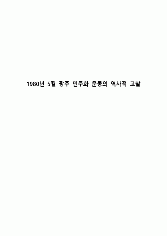1980년 5월 광주 민주화 운동의 역사적 고찰