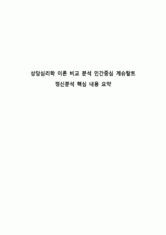 상담심리학 이론 비교 분석 인간중심 게슈탈트 정신분석 핵심 내용 요약