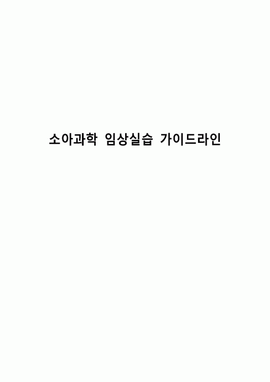 소아과학 임상실습 가이드라인