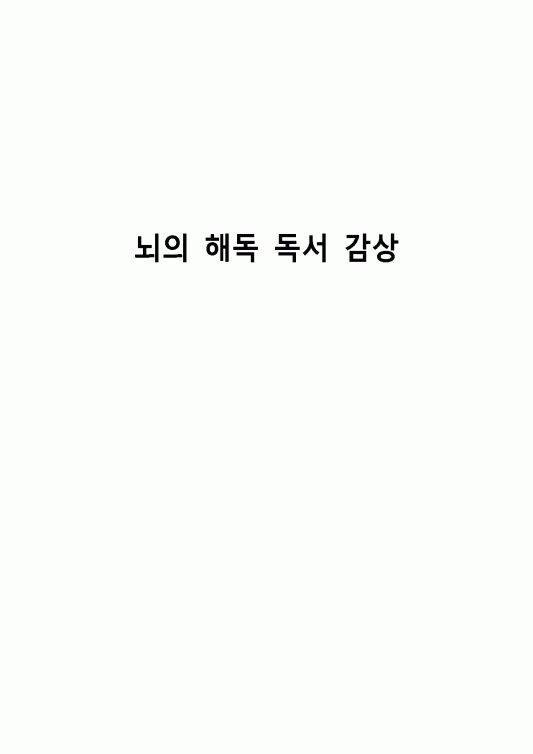 뇌의 해독 독서 감상