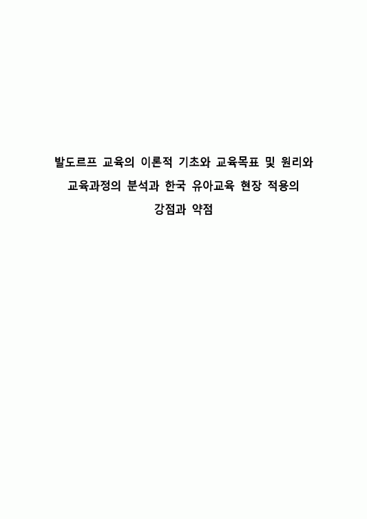발도르프 교육의 이론적 기초와 교육목표 및 원리와 교육과정의 분석과 한국 유아교육 현장 적용의 강점과 약점